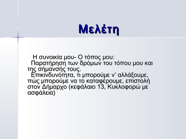 προγραμμα κυκλοφοριακης αγωγης | PPT