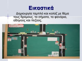 προγραμμα κυκλοφοριακης αγωγης | PPT