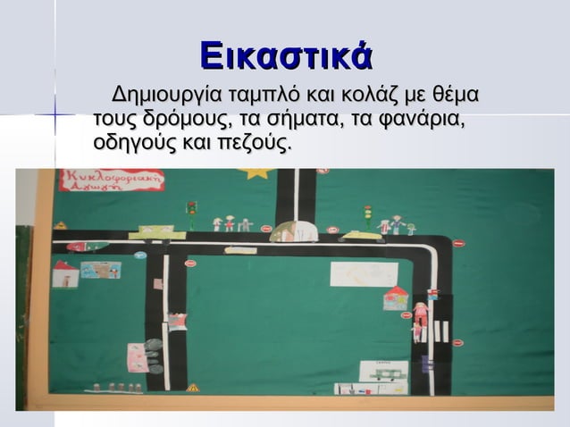 προγραμμα κυκλοφοριακης αγωγης | PPT