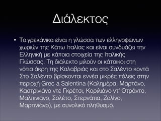 Ελληνόφωνα Χωριά Κάτω Ιταλίας | PPT