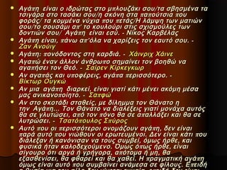 Aγάπη, το δώρο της ζωής...από τον Αντώνη Νταλιάνη | PPT