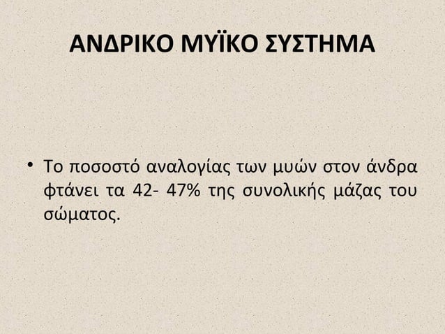 Μυϊκό σύστημα | PPT