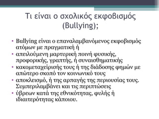 σχολικός εκφοβισμός | PPT