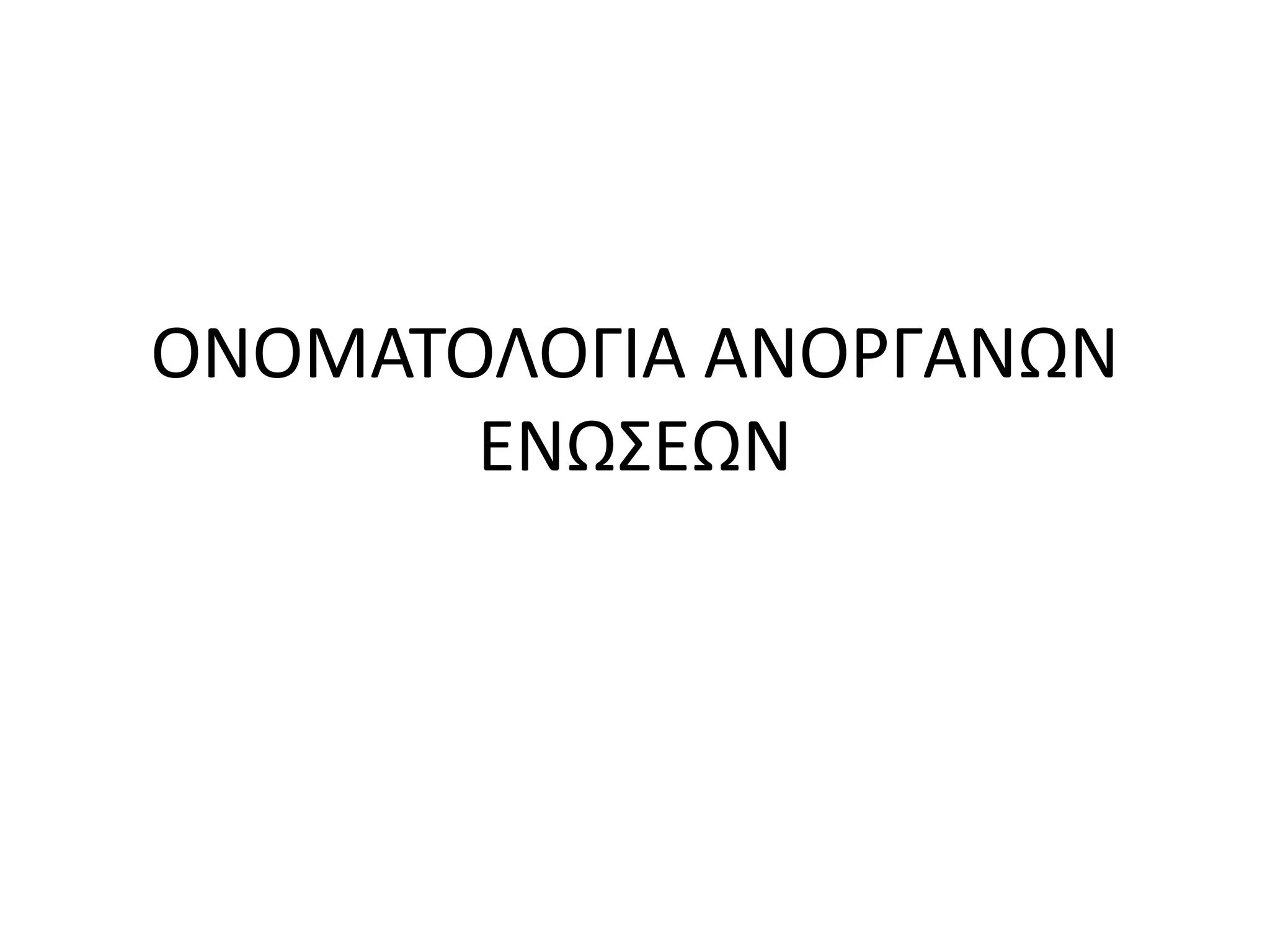ονοματολογια ανοργανων ενωσεων | PPTX