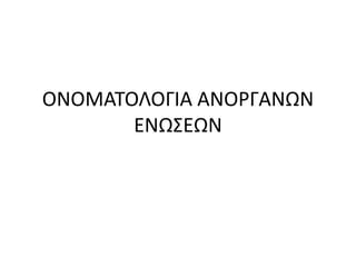 ονοματολογια ανοργανων ενωσεων | PPTX