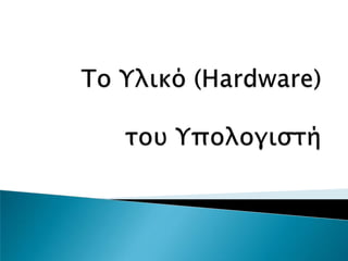 υλικο ηυ | PPT