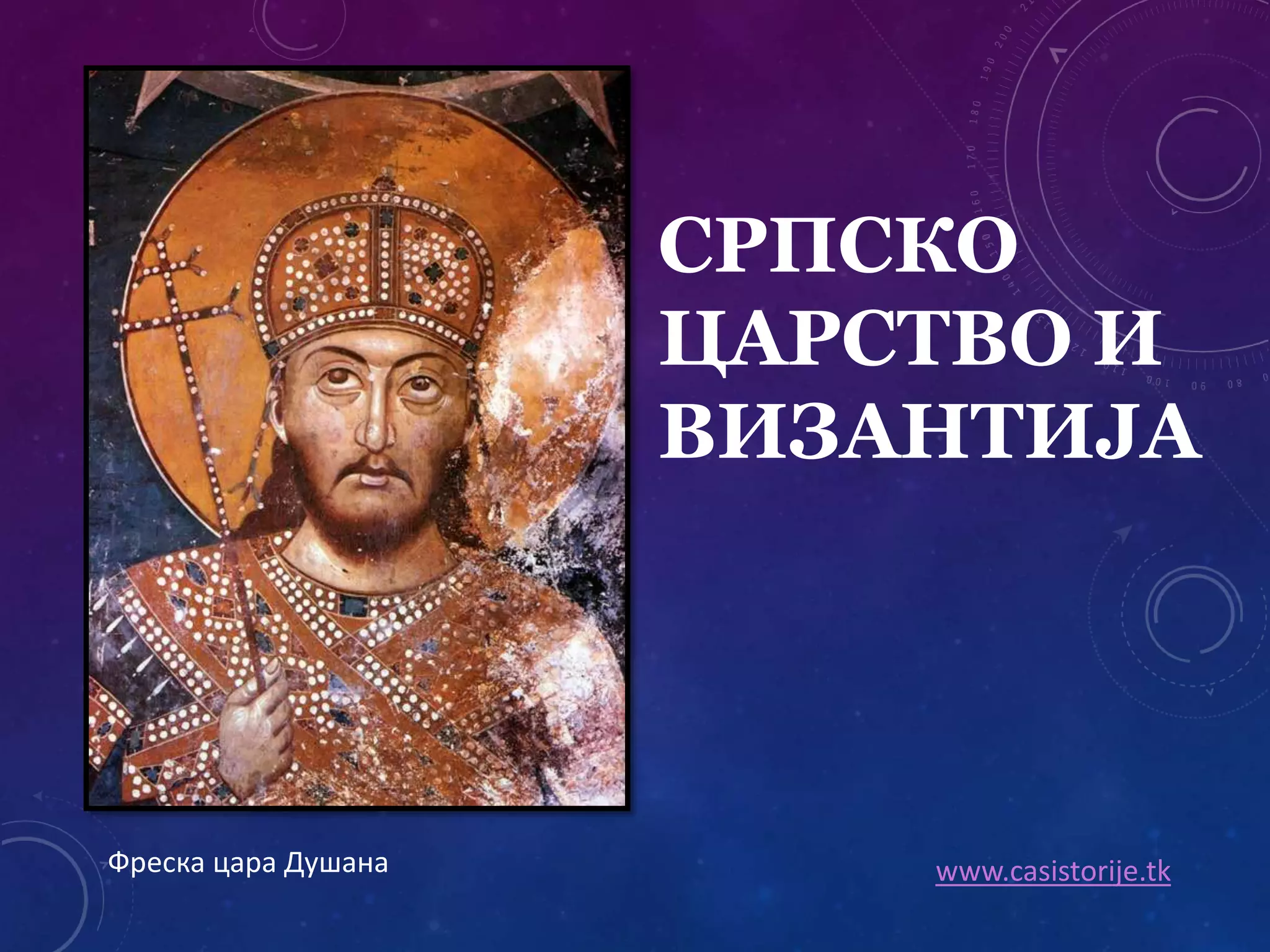 Srpsko carstvo i Vizantija | PPTX