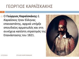 Ιστορια - Κεφ.13 - Γεώργιος Καραισκάκης | PPTX