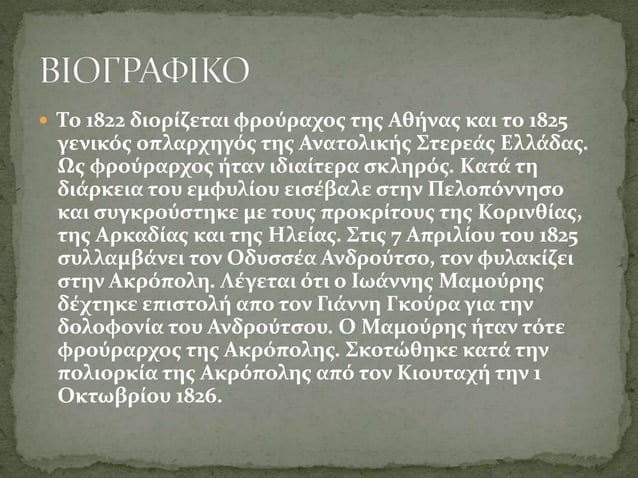 ΙΣΤΟΡΙΑ ΚΕΦ 13- ΓΙΑΝΝΗΣ ΓΚΟΥΡΑΣ | PPT