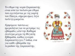 Η κυρα Σαρακοστή | PPTX