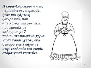 Η κυρα Σαρακοστή | PPTX