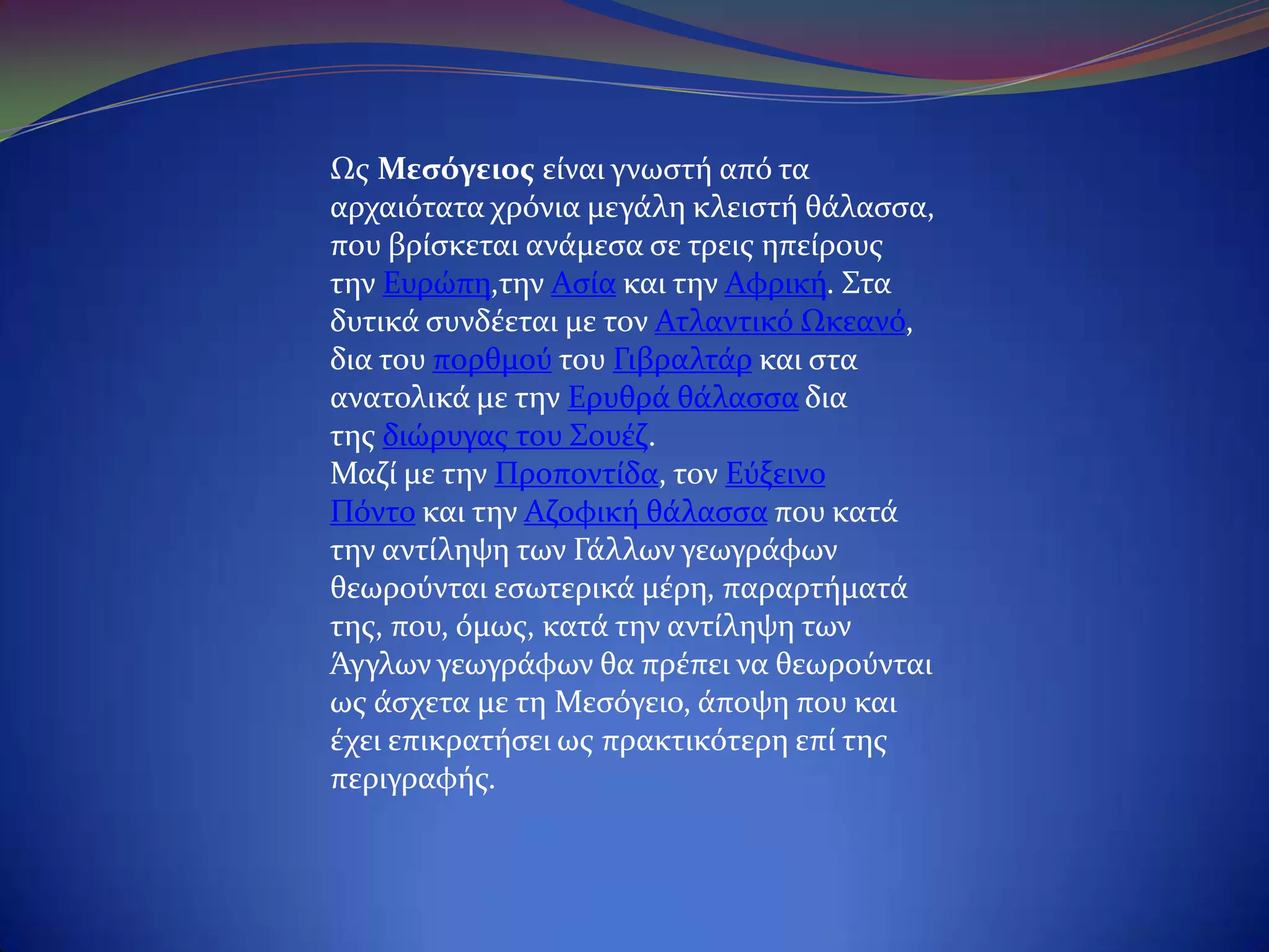 ΓΕΩΓΡΑΦΙΑ ΚΕΦ 24 - ΟΙ ΘΑΛΑΣΣΕΣ | PPTX