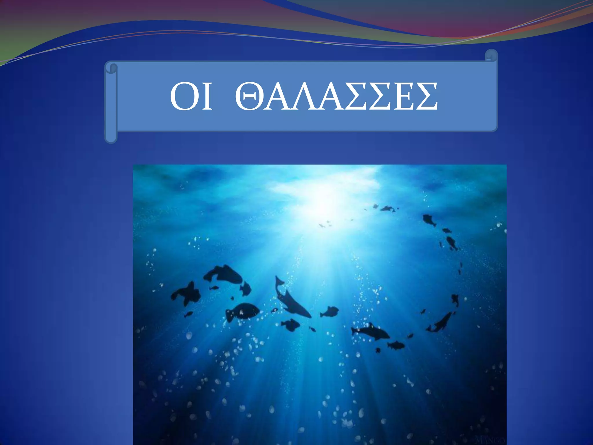 ΓΕΩΓΡΑΦΙΑ ΚΕΦ 24 - ΟΙ ΘΑΛΑΣΣΕΣ | PPTX