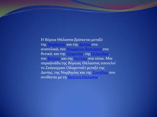 ΓΕΩΓΡΑΦΙΑ ΚΕΦ 24 - ΟΙ ΘΑΛΑΣΣΕΣ | PPTX