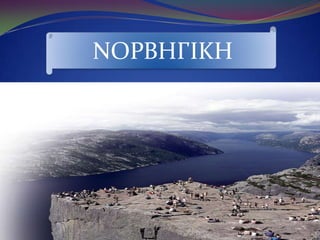 ΓΕΩΓΡΑΦΙΑ ΚΕΦ 24 - ΟΙ ΘΑΛΑΣΣΕΣ | PPTX