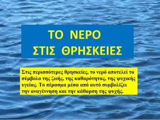 Το νερό στις θρησκείες | PPT