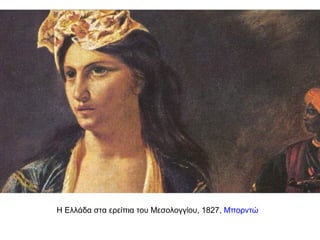 ντελακρουά | PPT