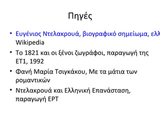 ντελακρουά | PPT