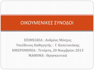 Oικουμενικές σύνοδοι | PPTX