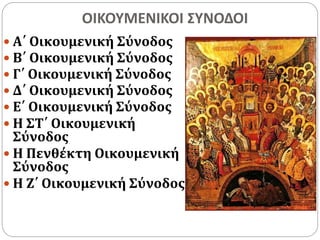 Oικουμενικές σύνοδοι | PPTX