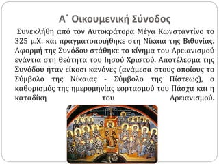 Oικουμενικές σύνοδοι | PPTX