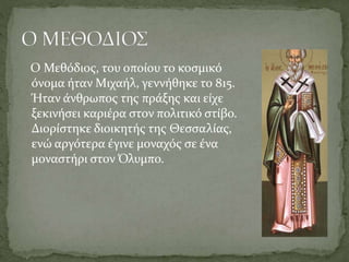 Άγιοι Κύριλλος και Μεθόδιος | PPTX