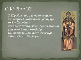 Άγιοι Κύριλλος και Μεθόδιος | PPTX