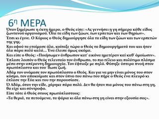 Δημιουργία Ανρώπου | PPTX