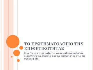 το ερωτηματολογιο της επιθετικοτητας | PPTX
