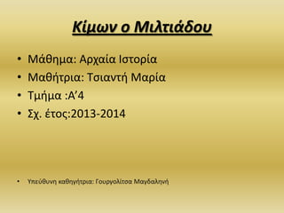 Kίμων ο Μιλτίαδου. | PPTX