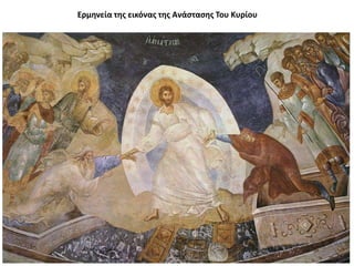 Eρμηνεία της εικόνας της Aνάστασης του Kυρίου | PPTX