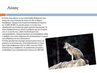 δικαιωματα και προστασια ζωων | PPTX