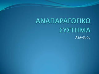 αναπαραγωγικο συστημα | PPTX