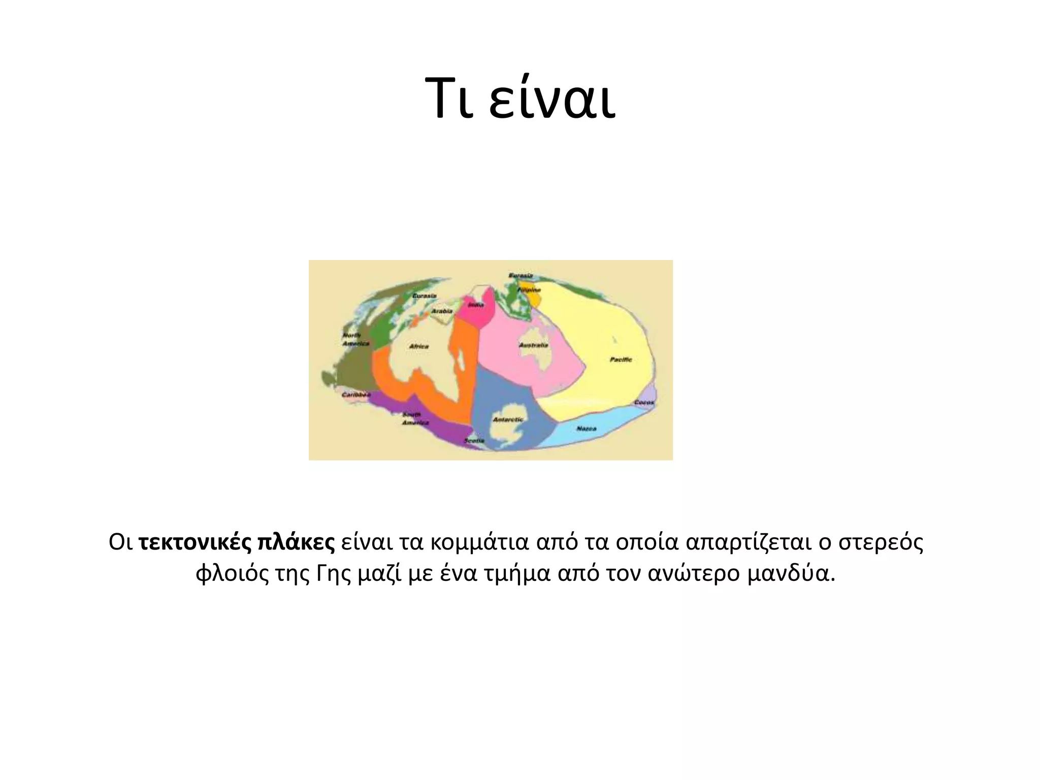 λιθοσφαιρικεσ πλακεσ | PPTX