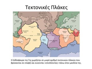λιθοσφαιρικεσ πλακεσ | PPTX