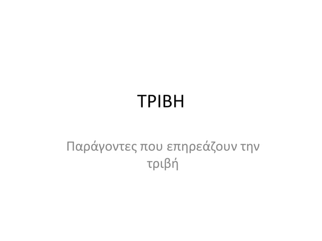 τριβη | PPTX