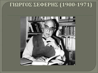 Σεφέρης | PPT