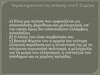 Σεφέρης | PPT