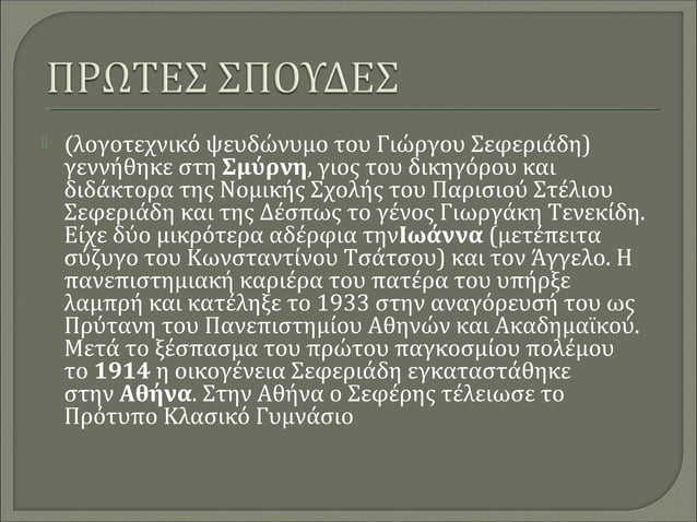 Σεφέρης | PPT