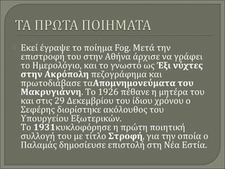 Σεφέρης | PPT