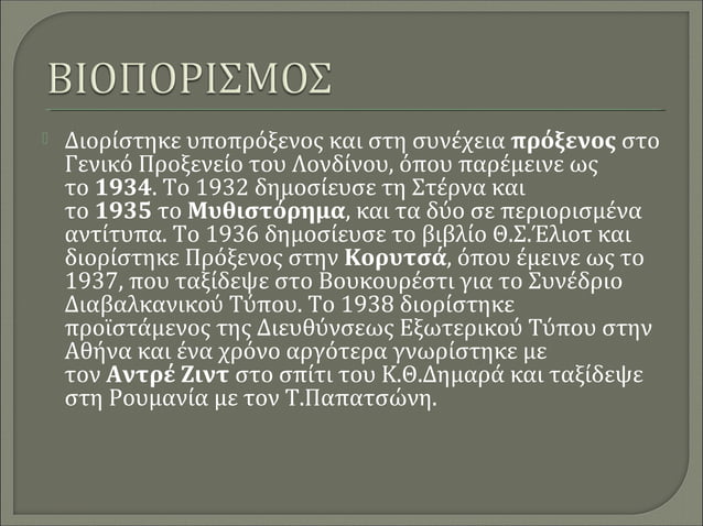 Σεφέρης | PPT