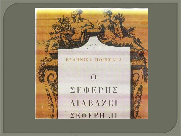 Σεφέρης | PPT