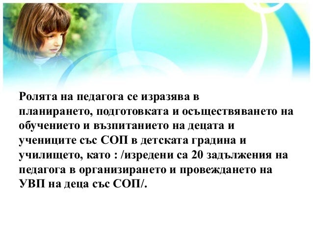 презентация обучене на деца със соп