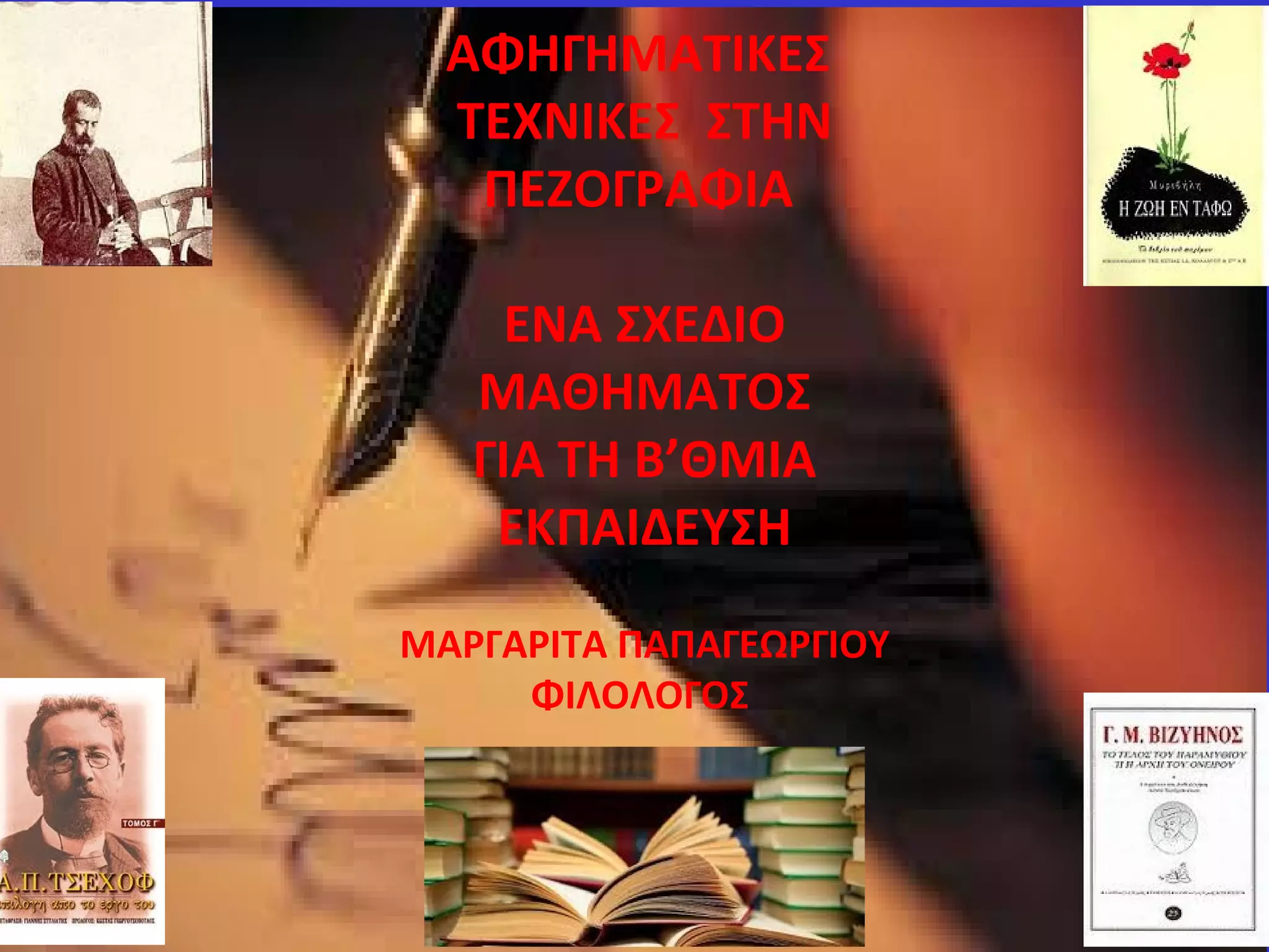 αφηγηματικες τεχνικες στην πεζογραφια, ενα σχεδιο μαθηματος, μαργαριτα ...