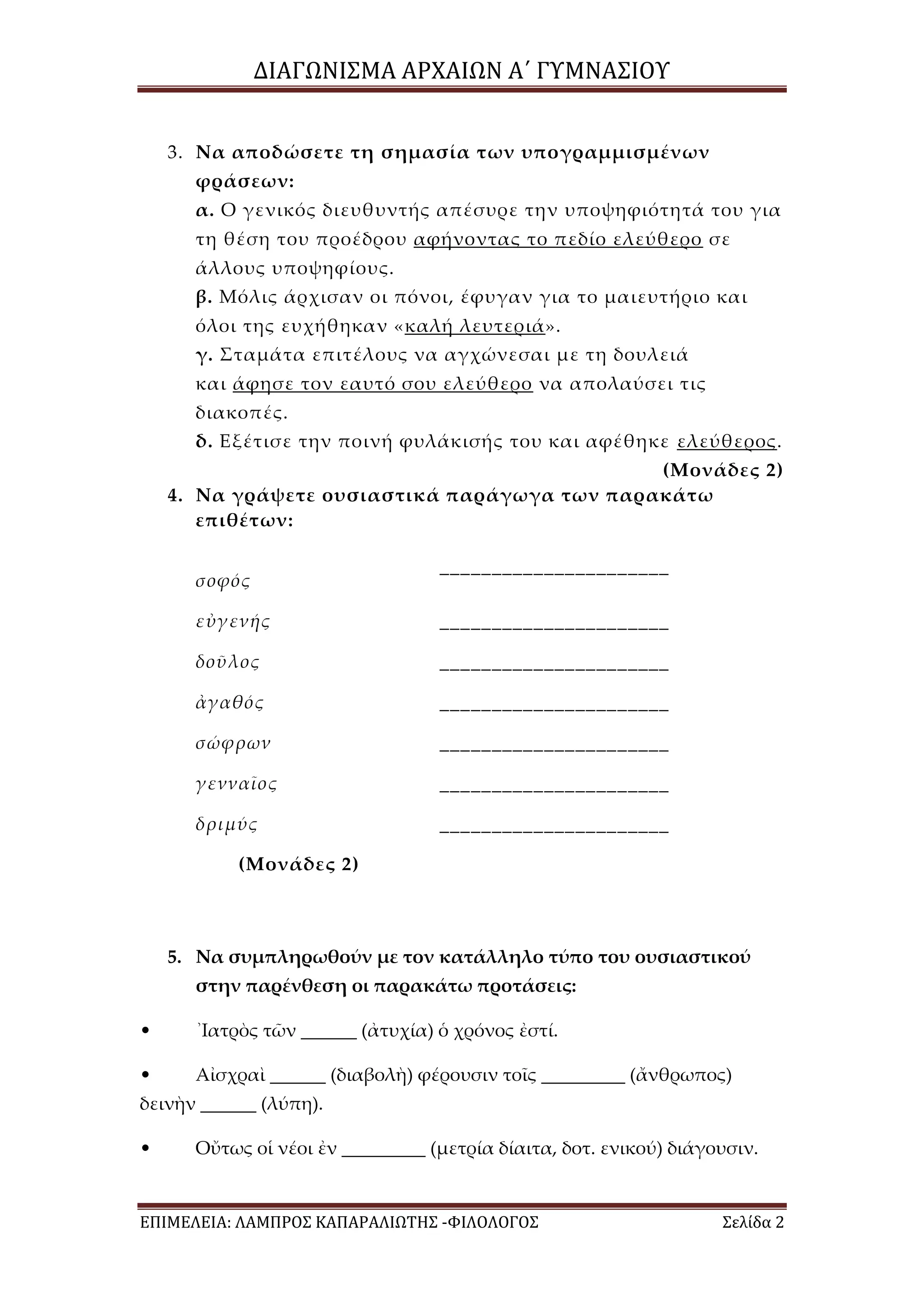 ΔΙΑΓΩΝΙΣΜΑ ΑΡΧΑΙΩΝ ΕΛΛΗΝΙΚΩΝ Α΄ ΓΥΜΝΑΣΙΟΥ | DOCX