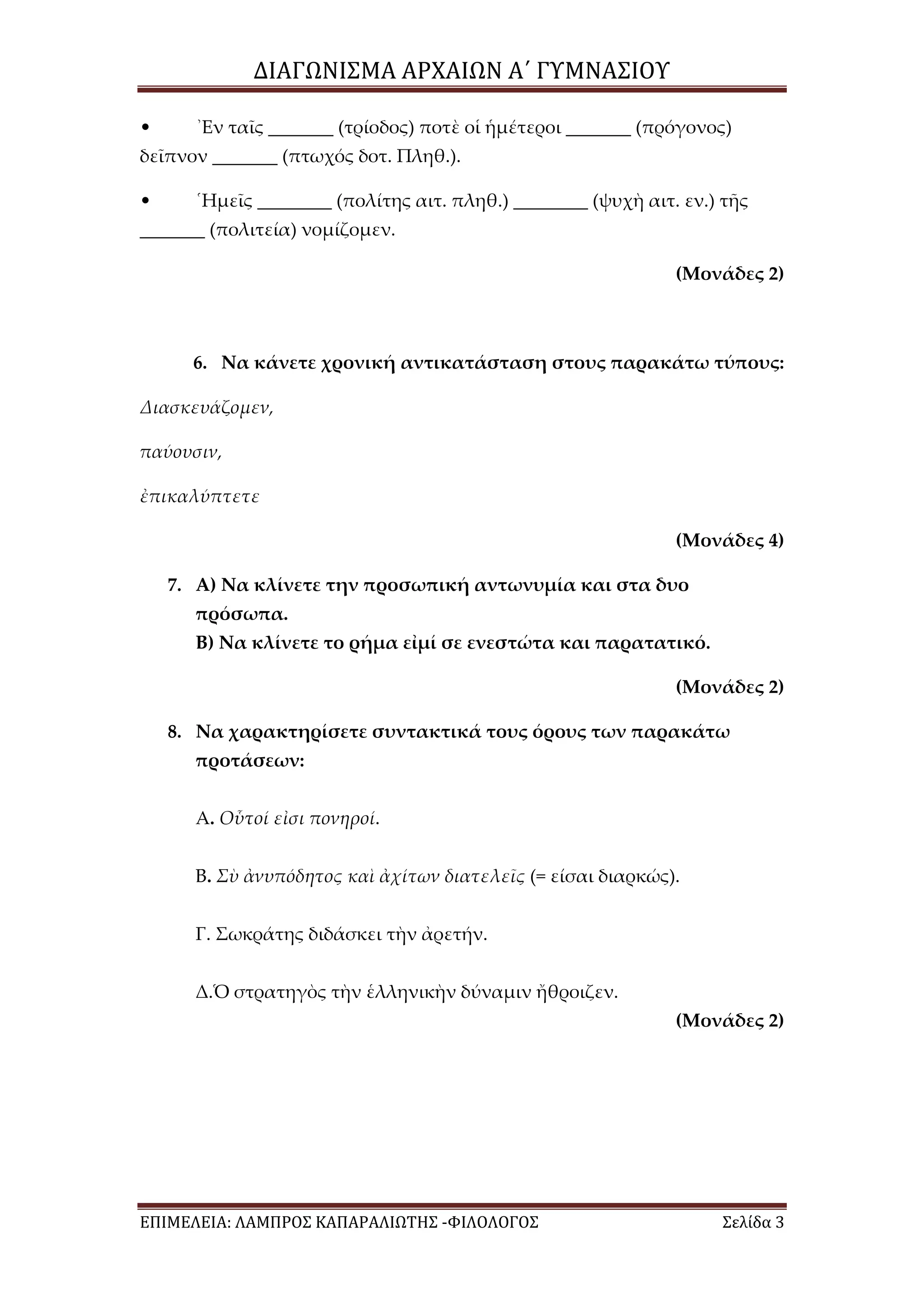 ΔΙΑΓΩΝΙΣΜΑ ΑΡΧΑΙΩΝ ΕΛΛΗΝΙΚΩΝ Α΄ ΓΥΜΝΑΣΙΟΥ | DOCX