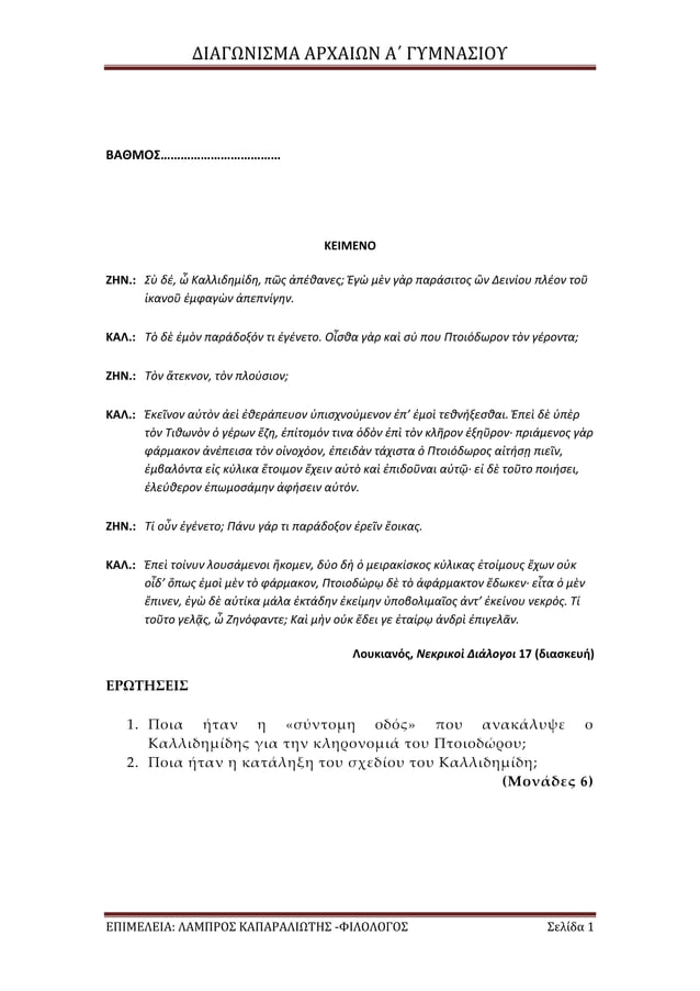 ΔΙΑΓΩΝΙΣΜΑ ΑΡΧΑΙΩΝ ΕΛΛΗΝΙΚΩΝ Α΄ ΓΥΜΝΑΣΙΟΥ | DOCX
