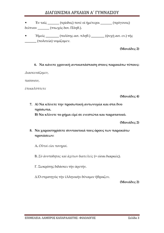ΔΙΑΓΩΝΙΣΜΑ ΑΡΧΑΙΩΝ ΕΛΛΗΝΙΚΩΝ Α΄ ΓΥΜΝΑΣΙΟΥ Docx