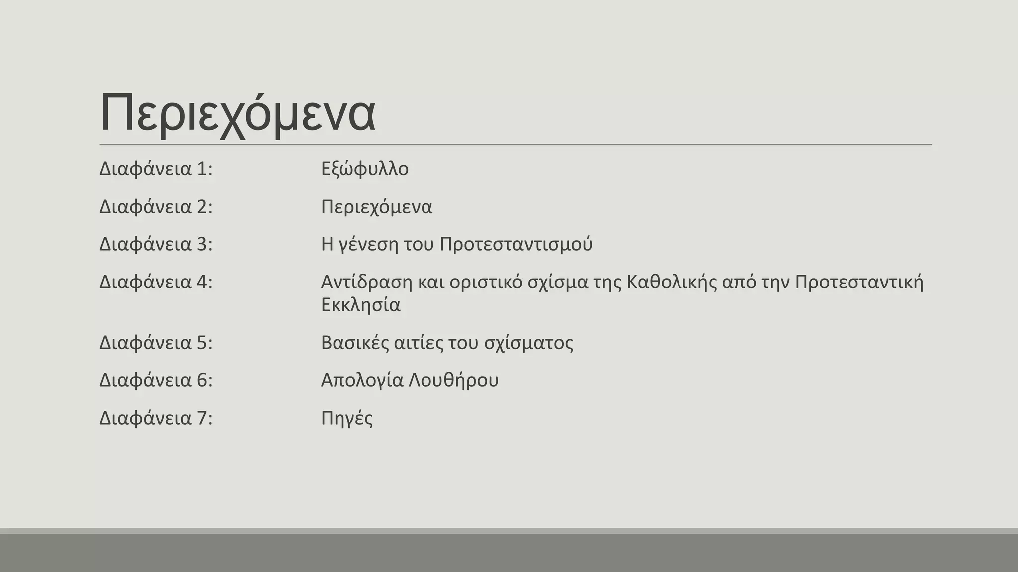 Σχίσμα Καθολικών- Προτεσταντών | PPTX