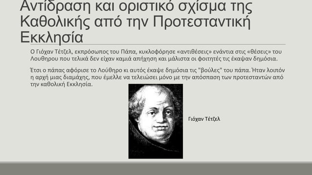 Σχίσμα Καθολικών- Προτεσταντών | PPTX